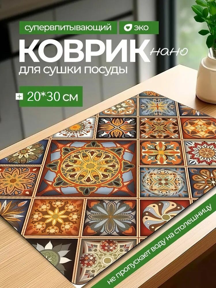 Супервпитывающий эко-коврик для сушки посуды 20 30 см, защита столешницы от влаги