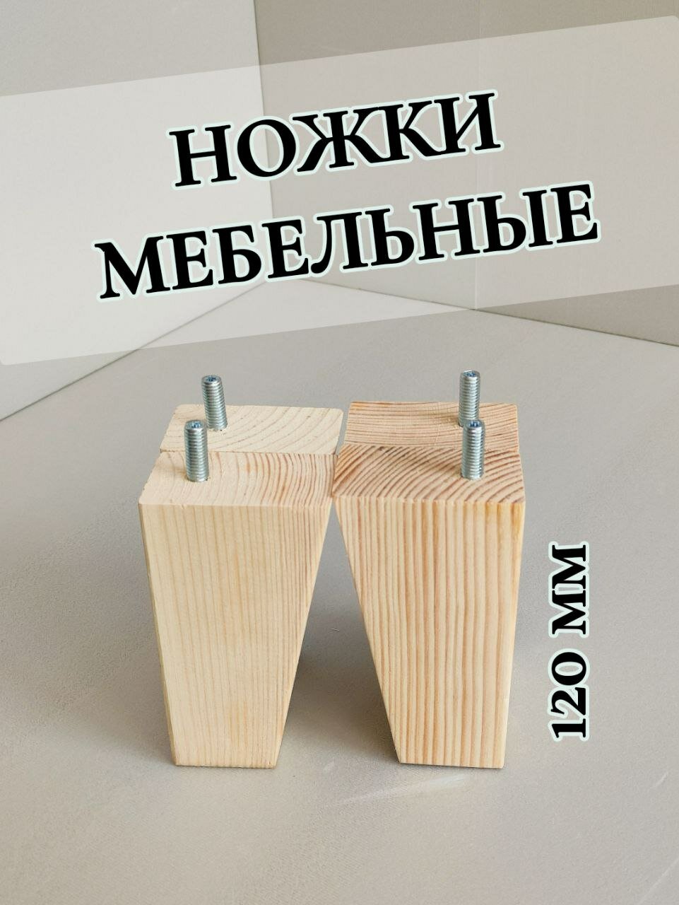 Ножки для мебели деревянные 12см