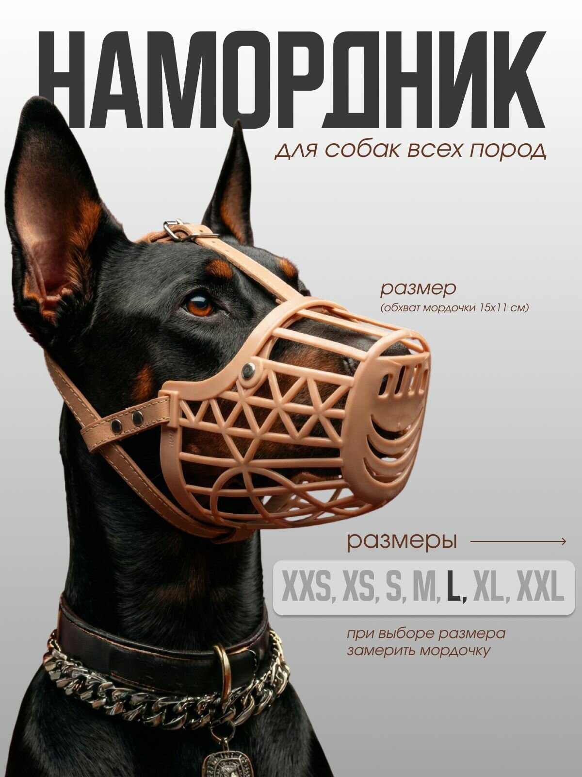 Намордник для собак, намордник для собак средних пород и намордник для собак крупных пород, 15х11 см