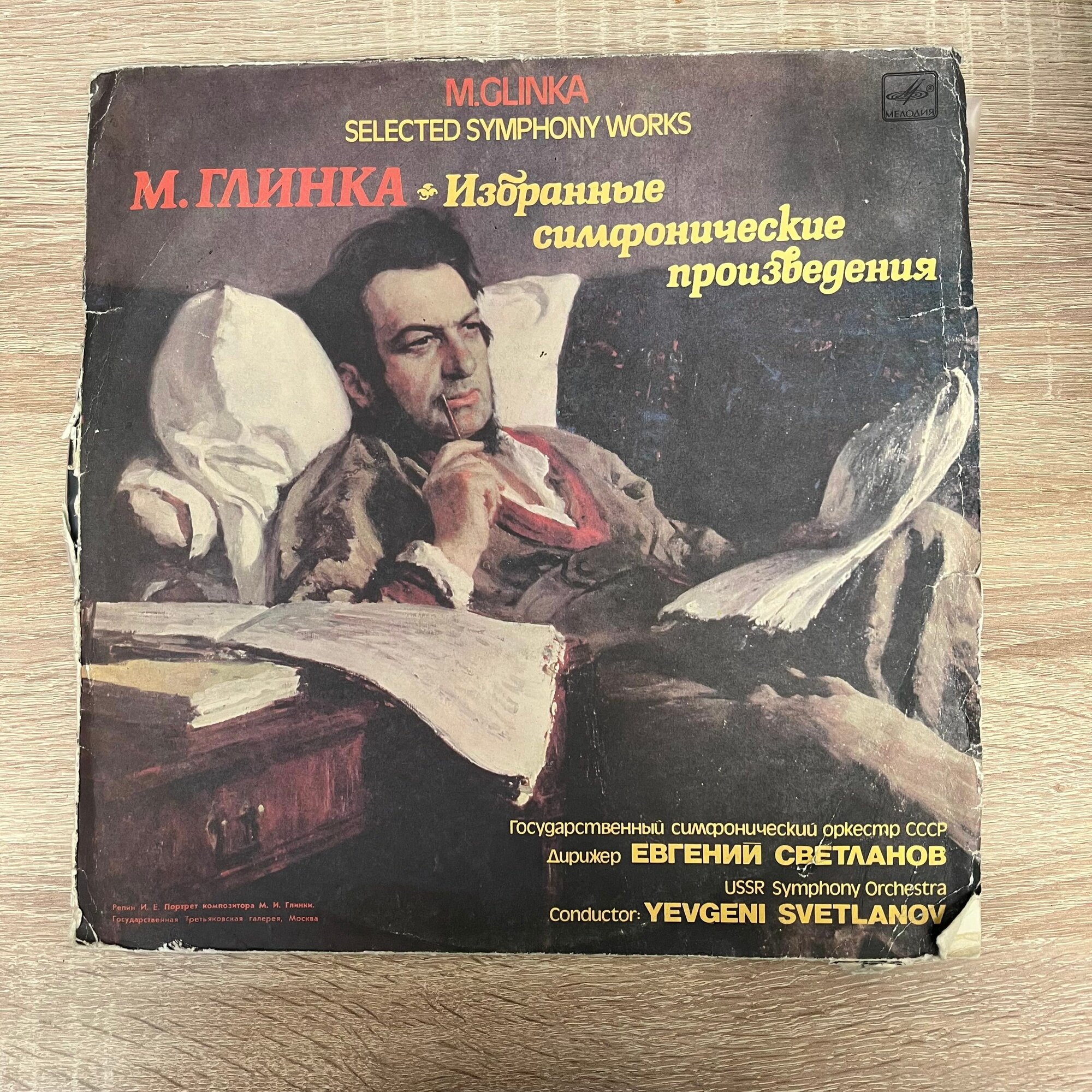 Виниловая пластинка М. Глинка Избранные Симфонические Произведения. 12"