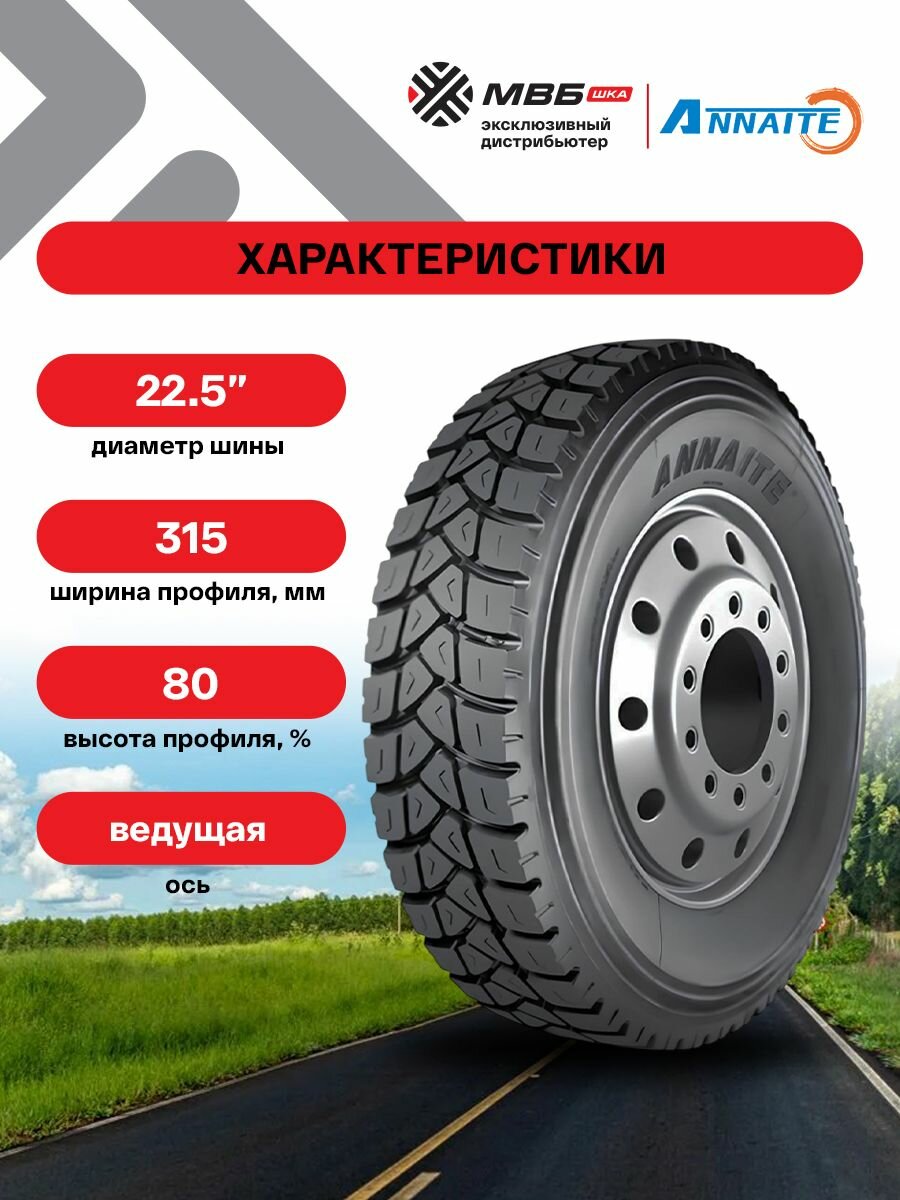 315/80R22.5 ANNAITE 700 20PR шина грузовая