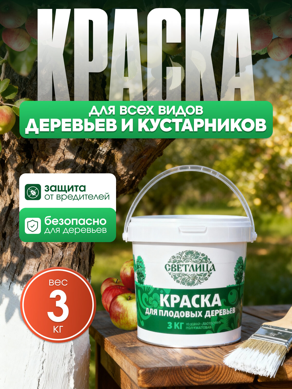 Побелка, акриловая краска для плодовых деревьев, лечебная 3 кг
