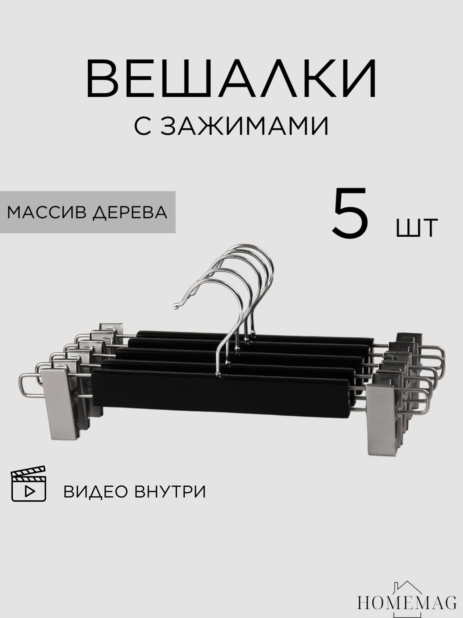 Вешалки деревянные для брюк и юбок с зажимами 5 шт