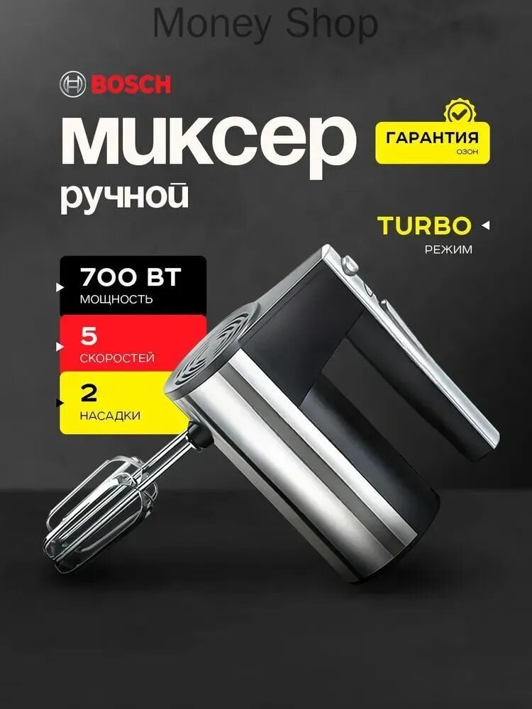 Ручной миксер Bosch с турборежимом и насадками, 700 Вт, для взбивания и смешивания