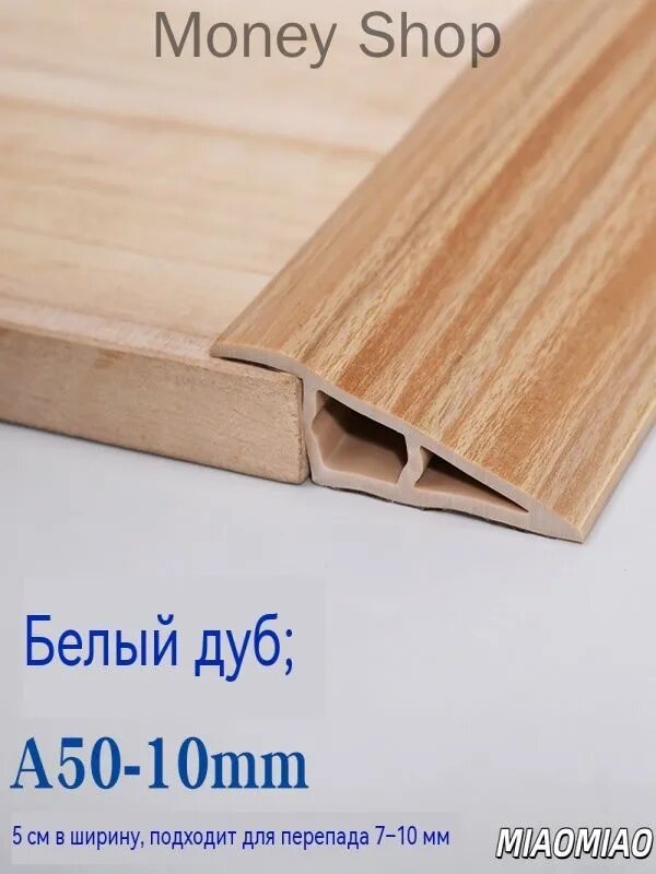 Порог напольный Белый дуб A50-10mm 1000x35 мм, 1 шт. для перепада 7-10 мм