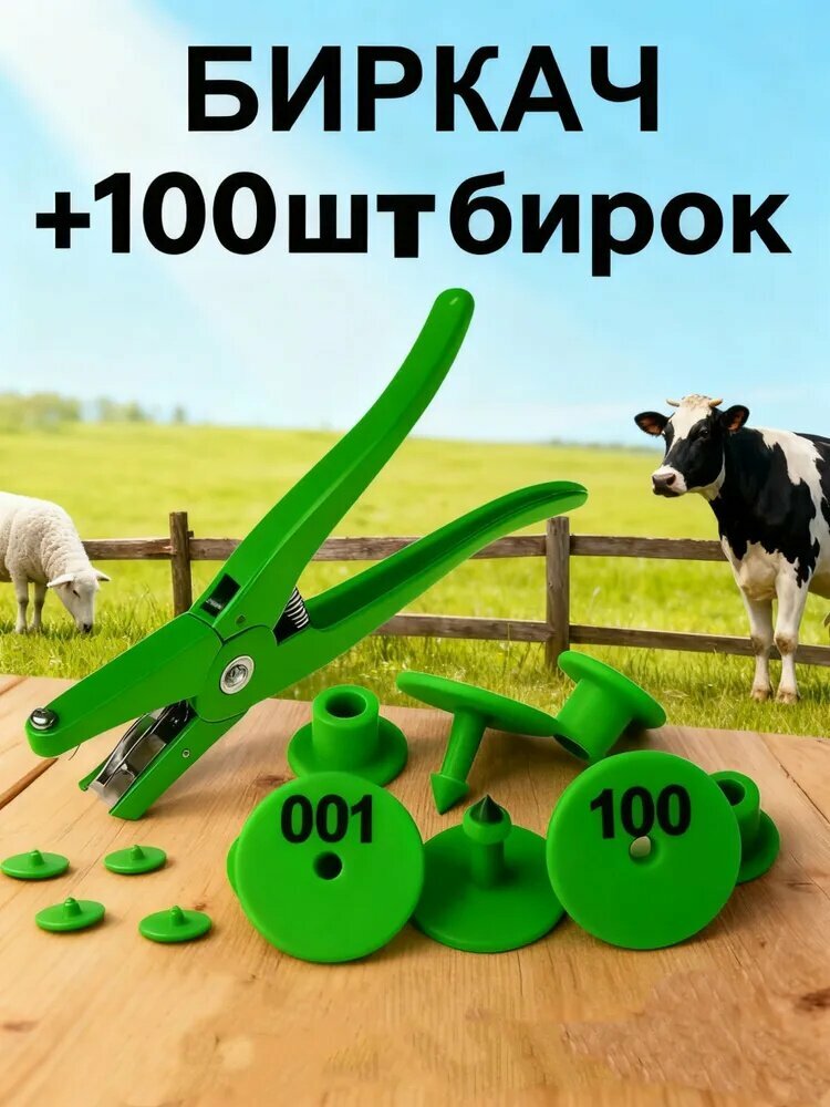 Биркач для овец +100 ушных бирок для животных - свиней, собак баранов. Биркователь для кроликов