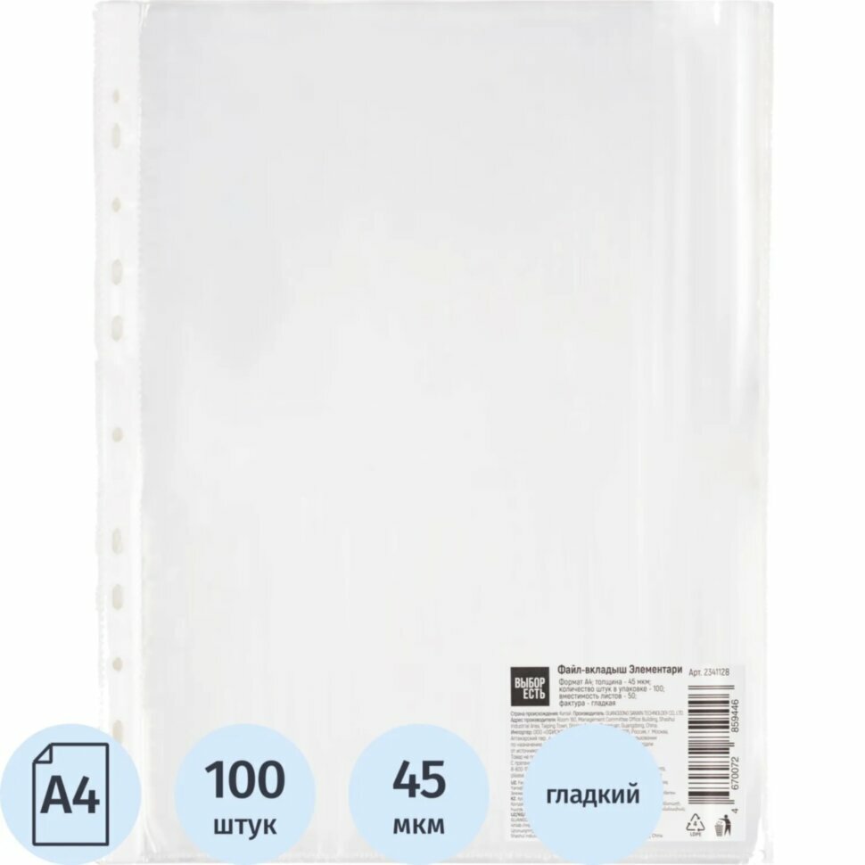 Файл-вкладыш А4 45 мкм Выбор есть Элементари, гладкий, с перф, 100шт/уп, 2341128