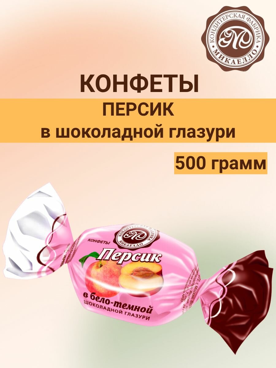 Персик в бело-тёмной шоколадной глазури 500 грамм (Микаелло)