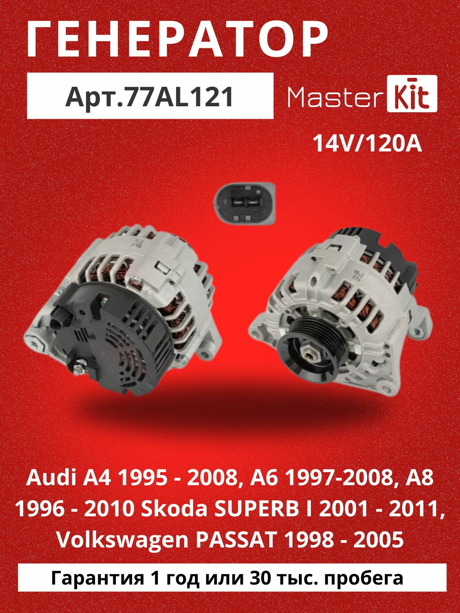 Генератор Audi A4 1995 - 2008, A6 1997-2008, A8 1996 - 2010 Skoda SUPERB I 2001 - 2011, Volkswagen PASSAT 1998 - 2005 (14V 120A) MasterKit 77AL121