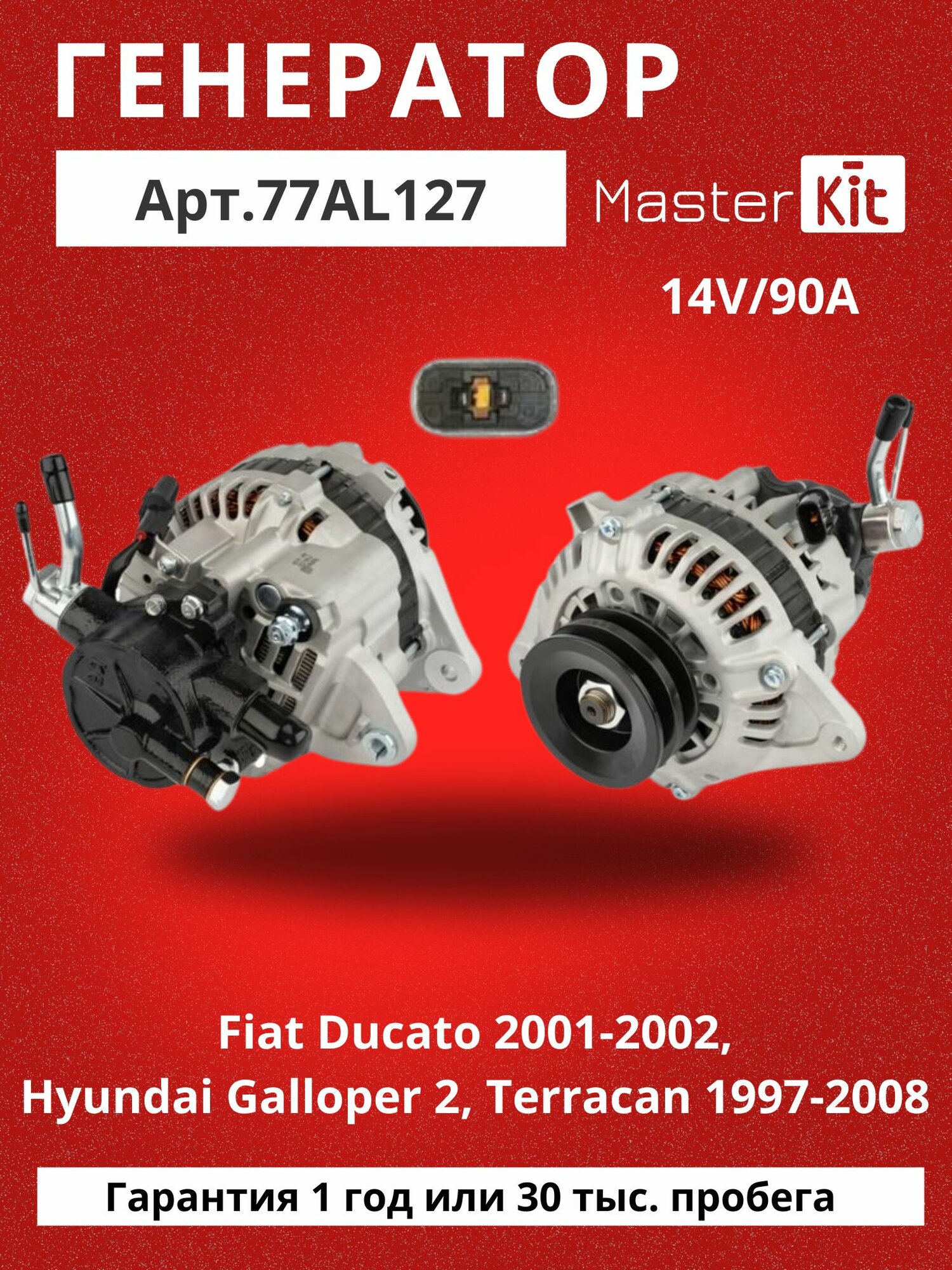 Генератор Fiat Ducato 2001-2002, Hyundai Galloper 2, Terracan 1997-2008 14V/90A MasterKit 77AL127