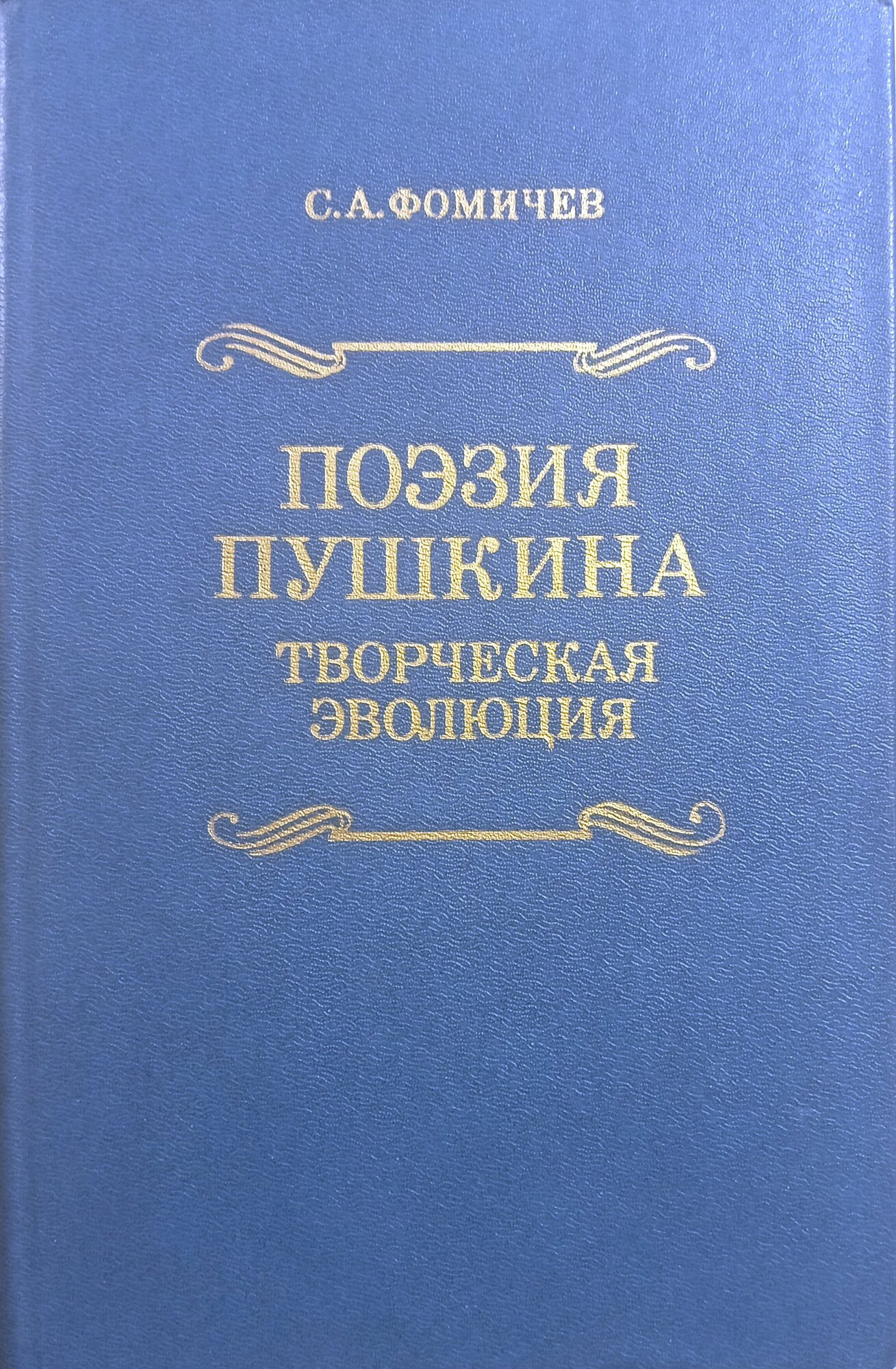 Поэзия Пушкина. Творческая эволюция. 1986 г.