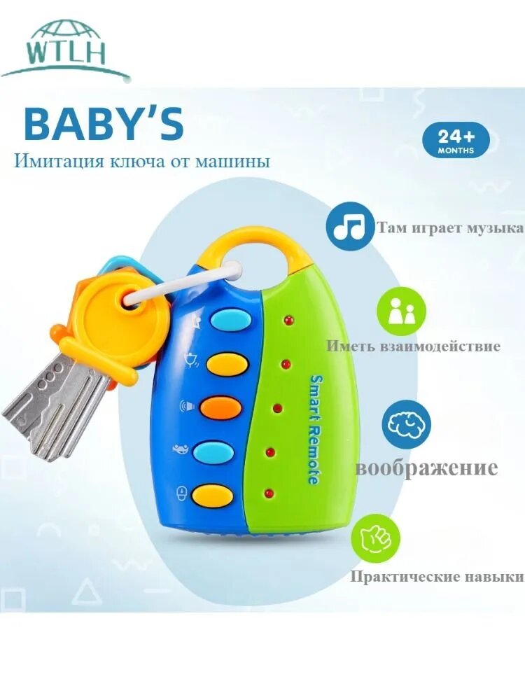 Детская игрушка Имитация ключа от машины Smart Remote, звуковые и световые эффекты, для детей от 24 месяцев