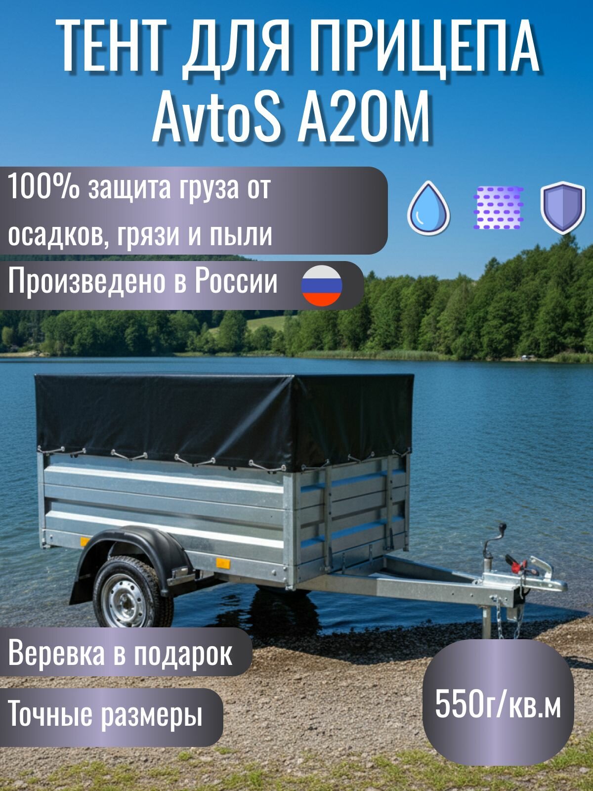 Тент для прицепа AvtoS А20М (высота 480мм) черный (550г/кв. м плотность материала)