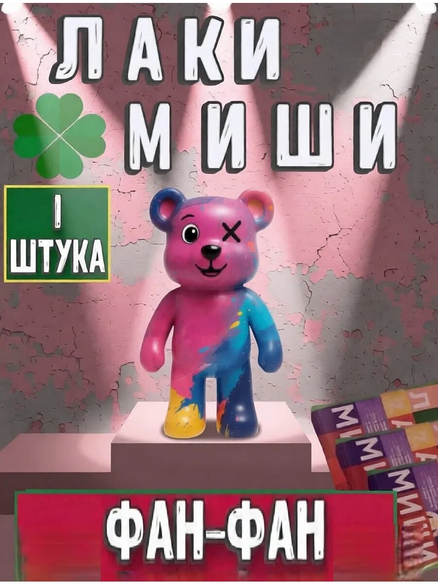 Лаки Миши Перекресток фигурка Фан-Фан 1 шт