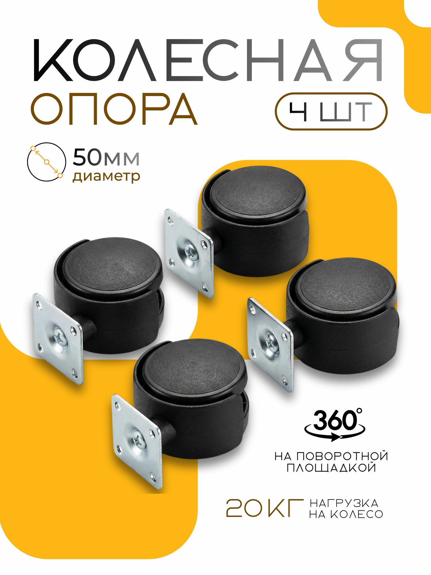 Колесная опора, колесо мебельное D50мм поворотное с крепёжной площадкой, 4 шт.