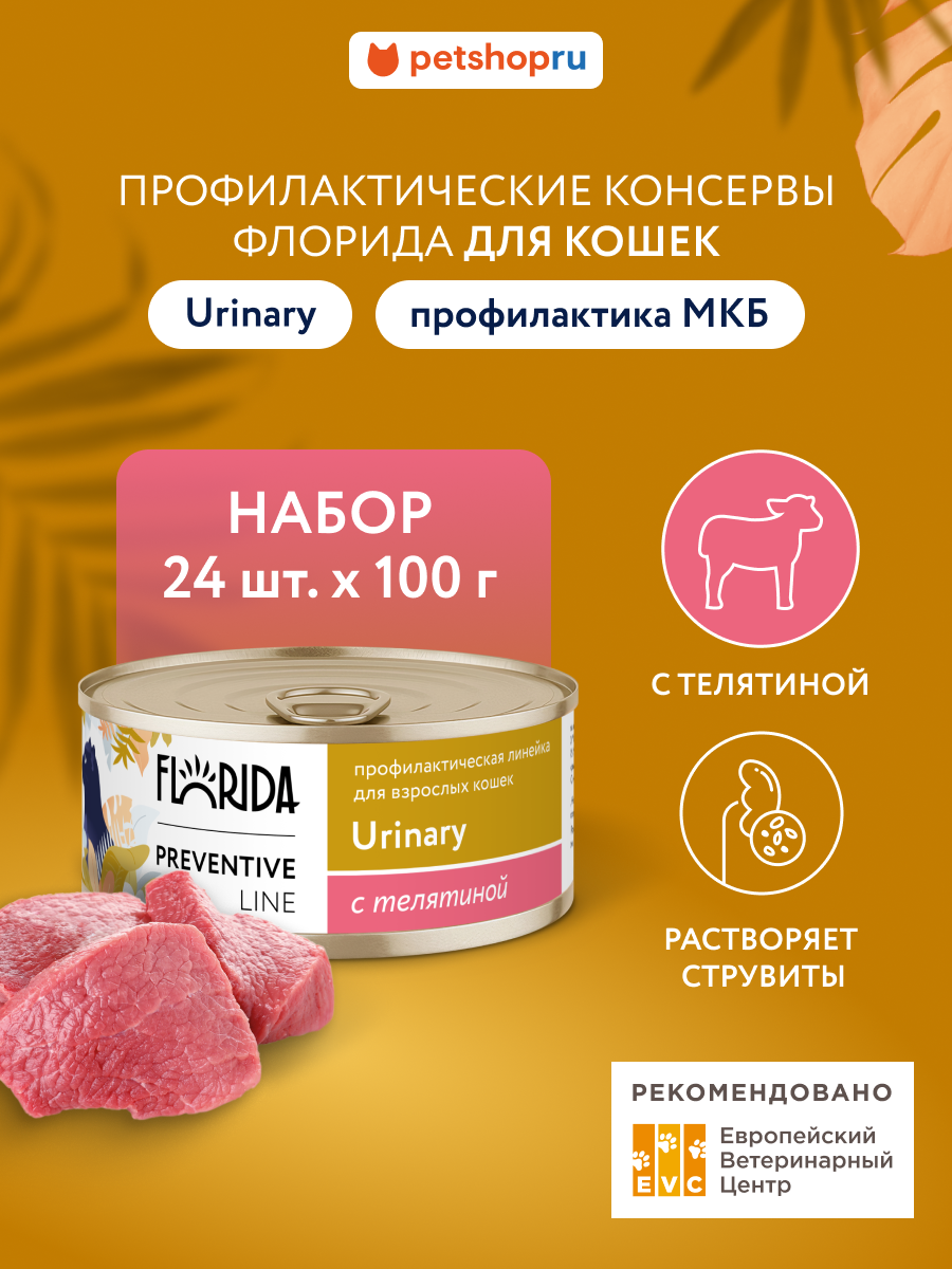Florida Набор, Urinary, профилактический влажный корм для кошек для профилактики образования мочевых камней, телятина, 24 шт по 100 г