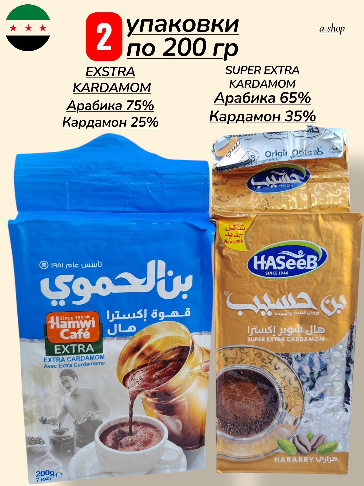 Кофе Арабский молотый с кардамоном Haseeb Super Extra Cardamon/ hamwi.200гр 2шт