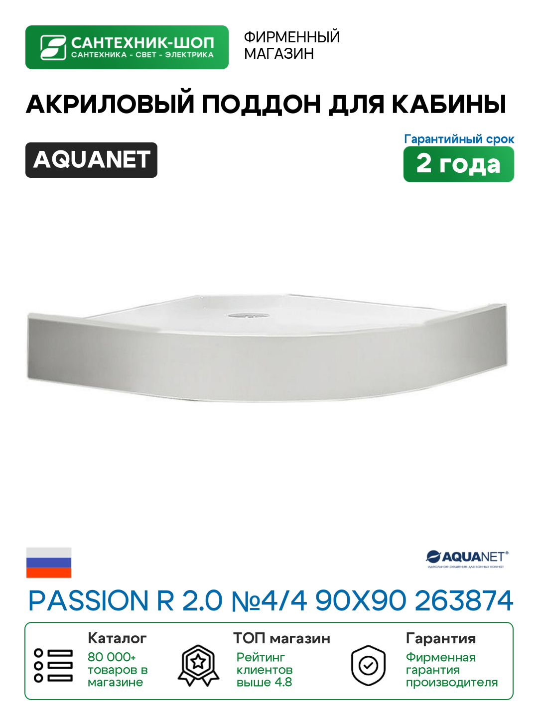 Акриловый поддон для кабины Aquanet Passion R 2.0 №4/4 263874 Белый