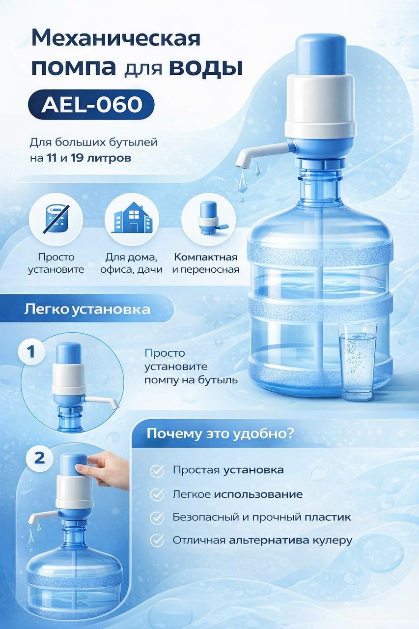 AEL, Помпа для воды лайт AEL-060, механическая, для бутылей 11 и 19 литров