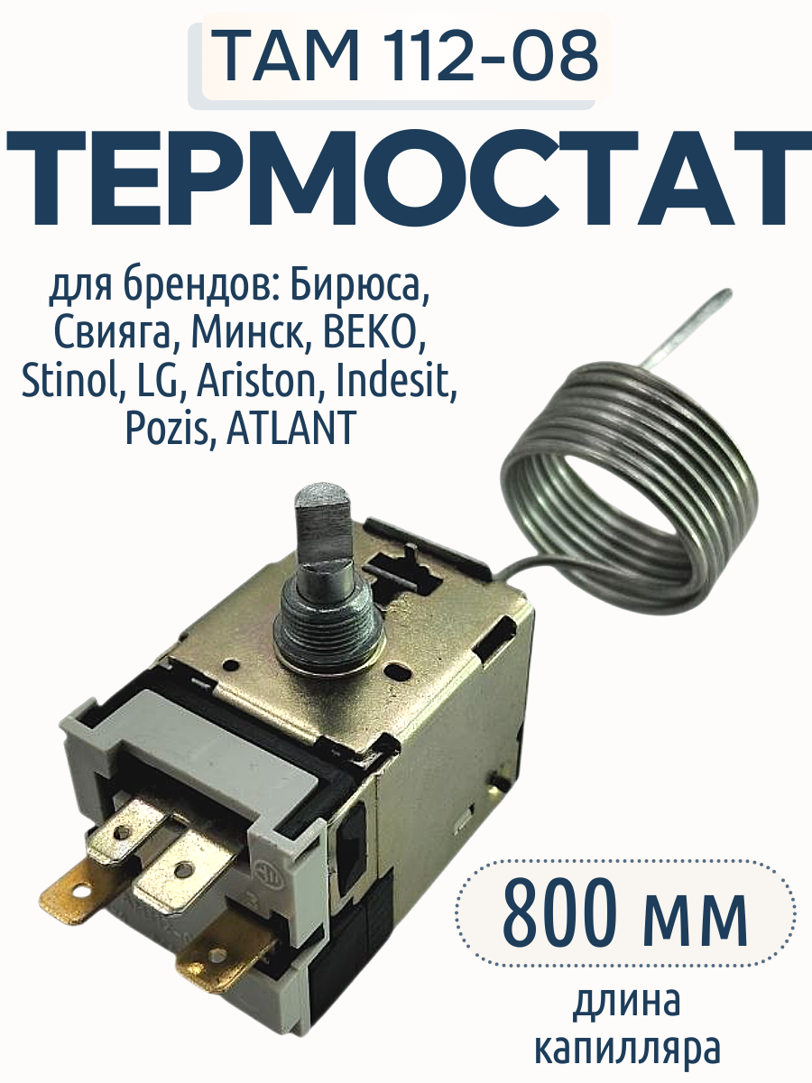 Термостат для холодильника Бирюса, Полюс, Свияга, Минск, Ока ТАМ112-0,8 (капилляр 800 мм)