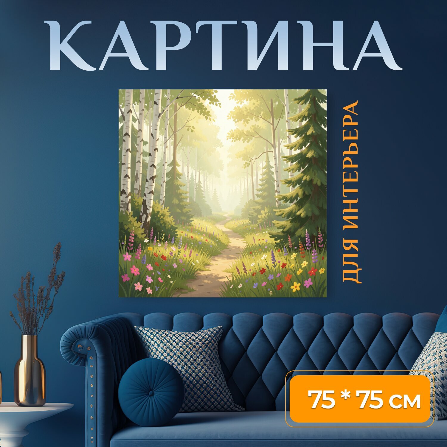 Картина на холсте "Солнечная лесная тропа с цветами. Утренний сосново-берёзовый лес в мягком живописном стиле, залитый золотистым светом." на подрамнике 75х75 см. для интерьера