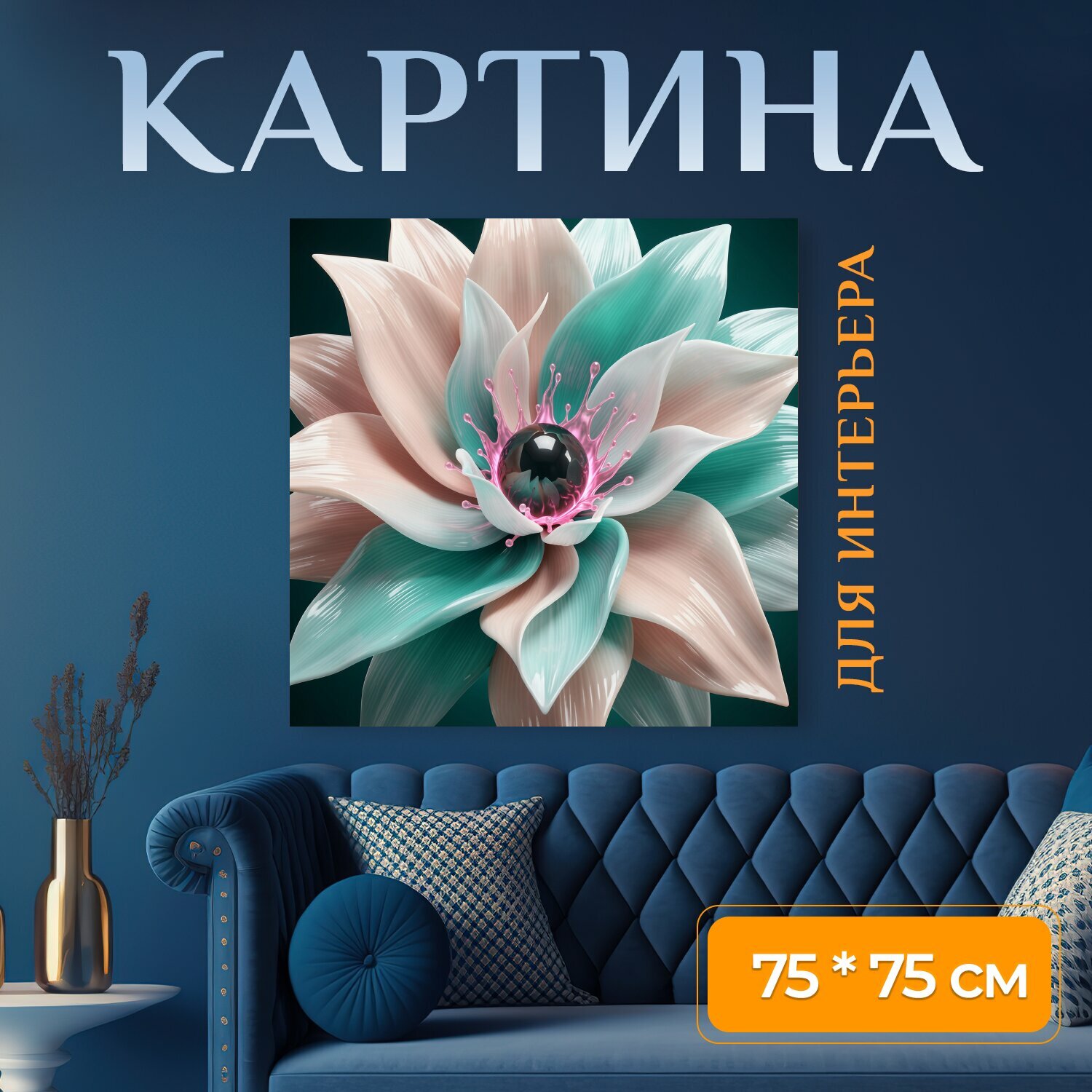 Картина на холсте "Абстрактный цветок с жемчужной сферой. Футуристическая цветочная композиция с крупными лепестками в пастельных оттенках." на подрамнике 75х75 см. для интерьера