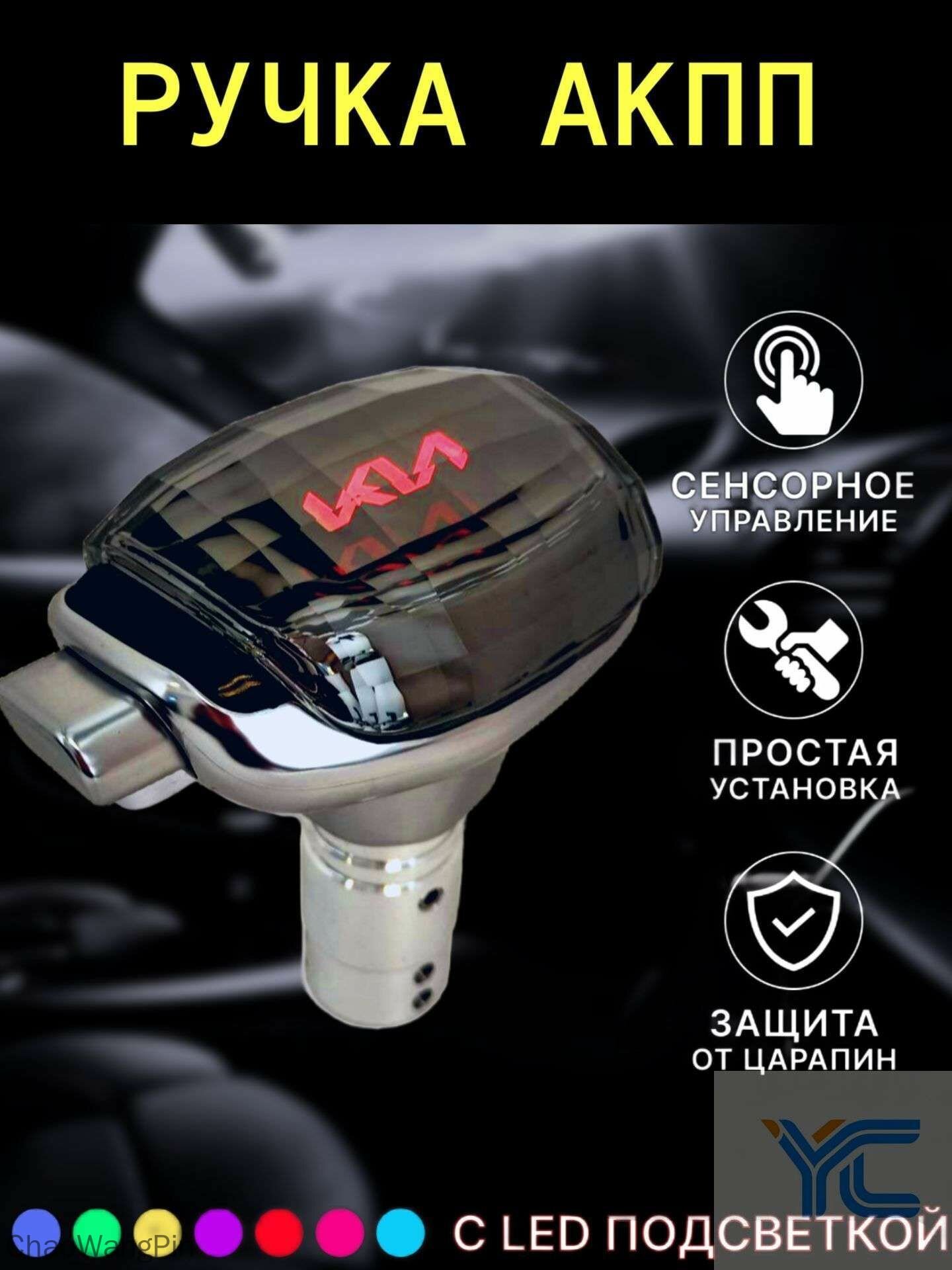 Ручка АКПП KIA стеклянная с LCD подсветкой