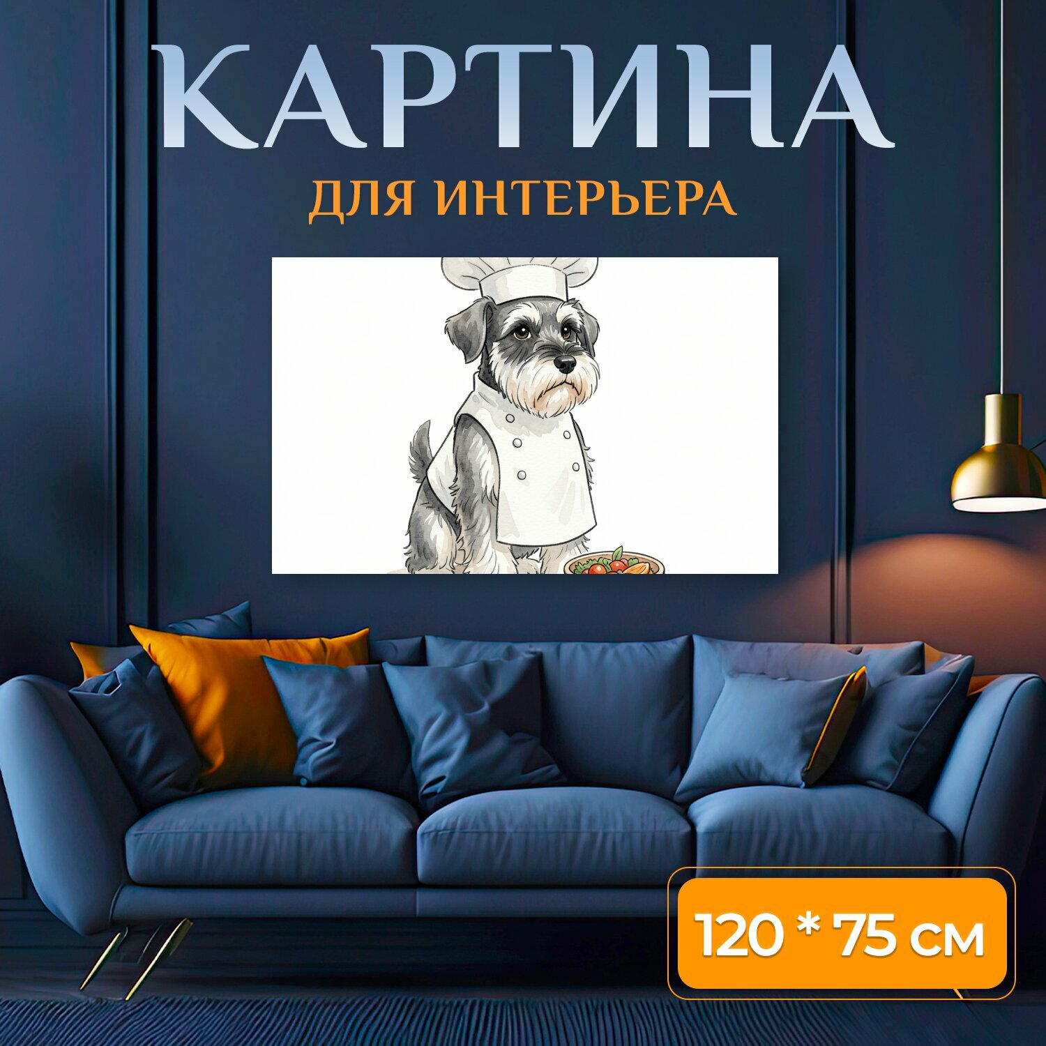 Картина на холсте "Собака в костюме повара. Милый щенок в белой поварской одежде и колпаке, рядом миска с овощами и фруктами. Акварельный." на подрамнике 120х75 см. для интерьера