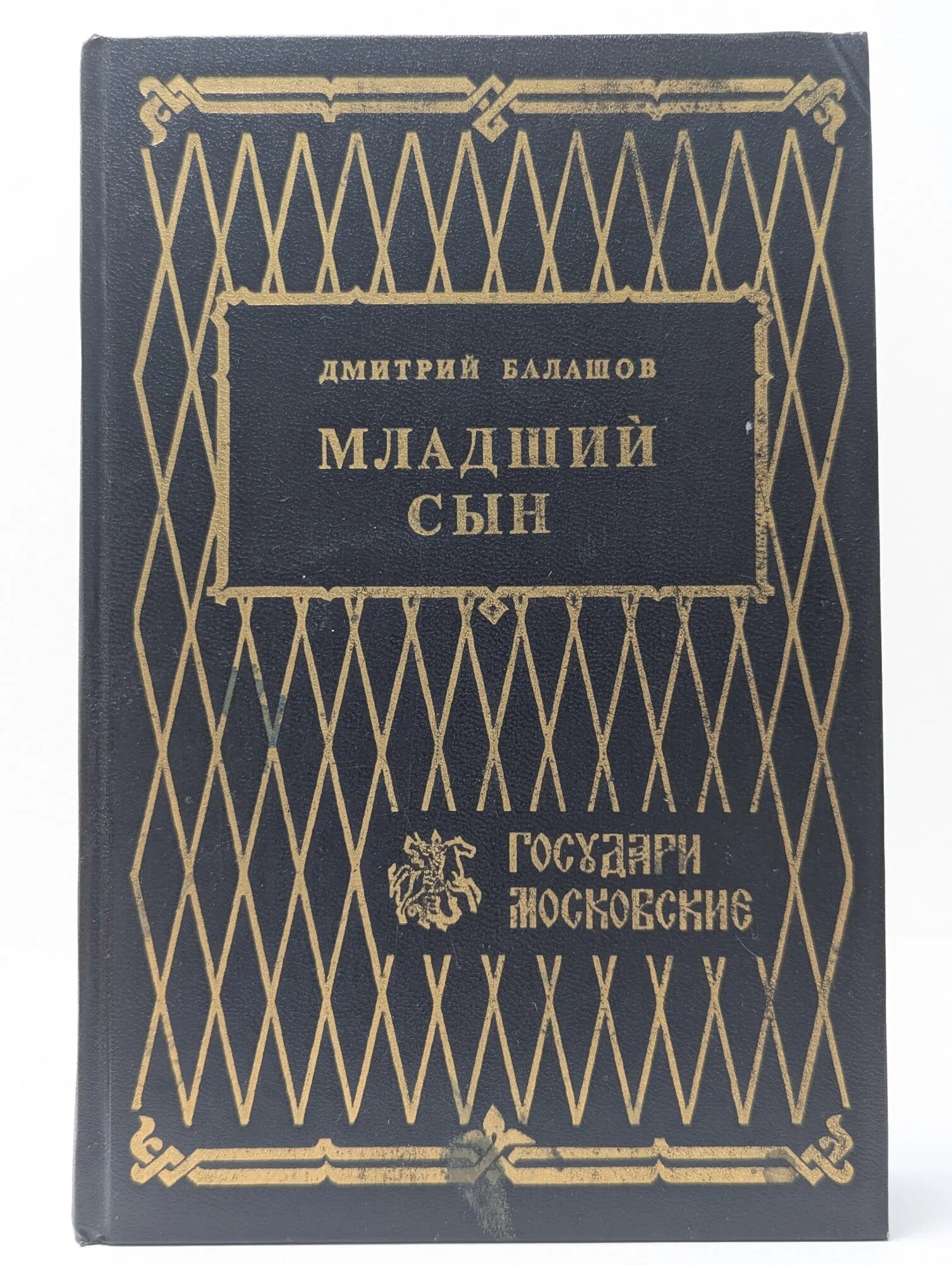 Младший сын Балашов Дмитрий Михайлович 1993