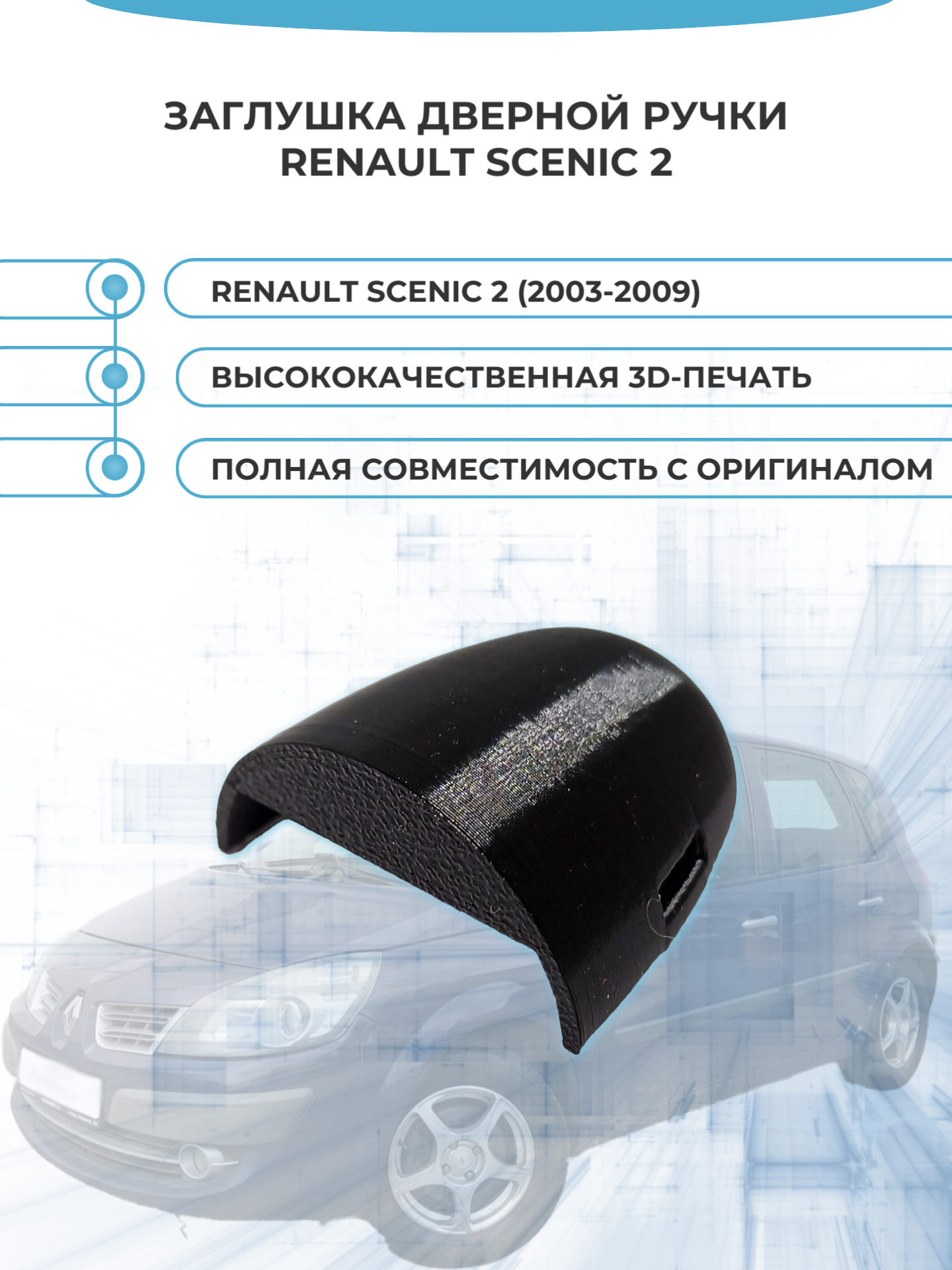 Заглушка личинки замка водительской двери Renault Scenic 2 (2003-2009)