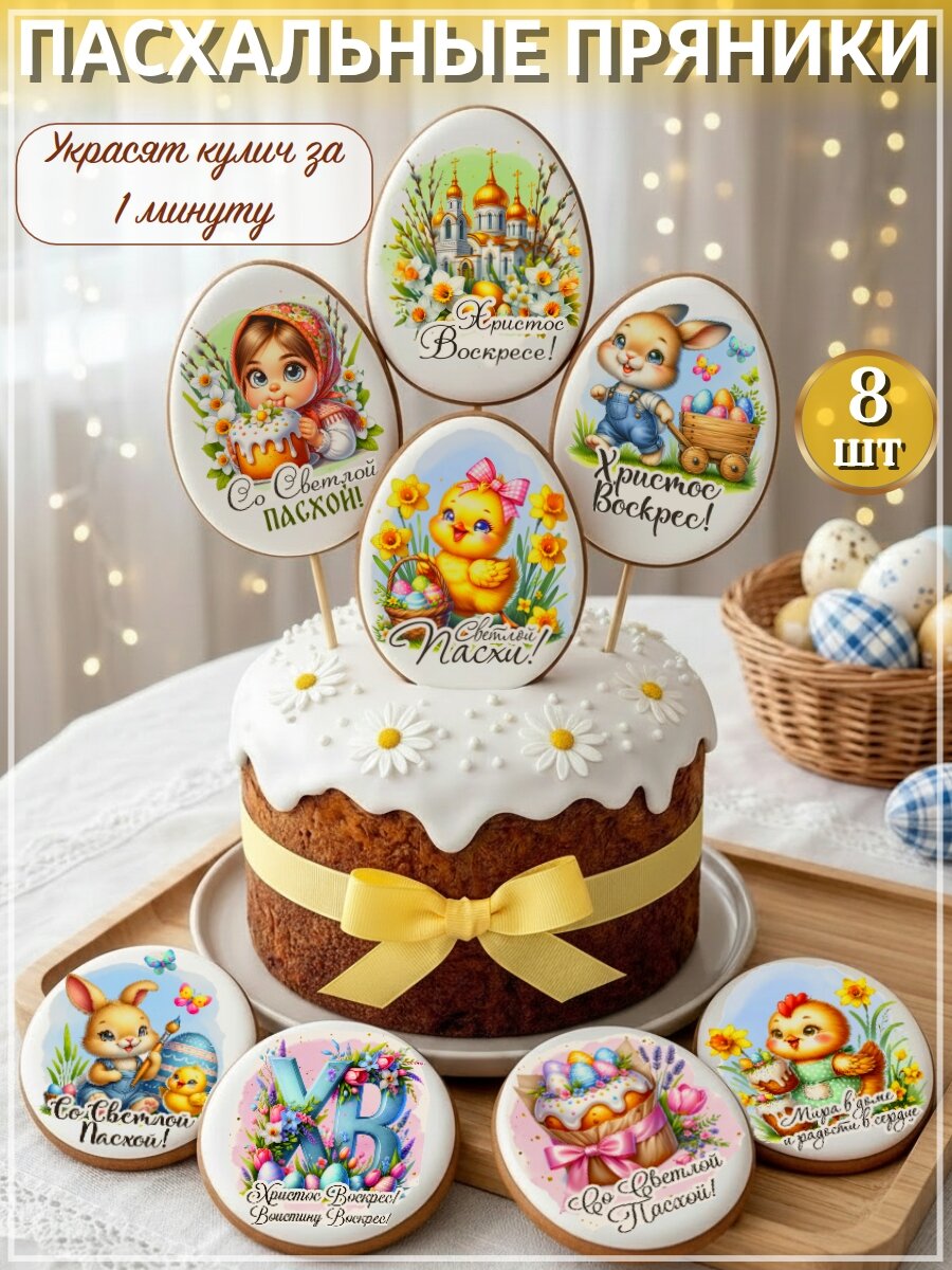Пряники имбирные на Пасху, пасхальный набор топперов на кулич