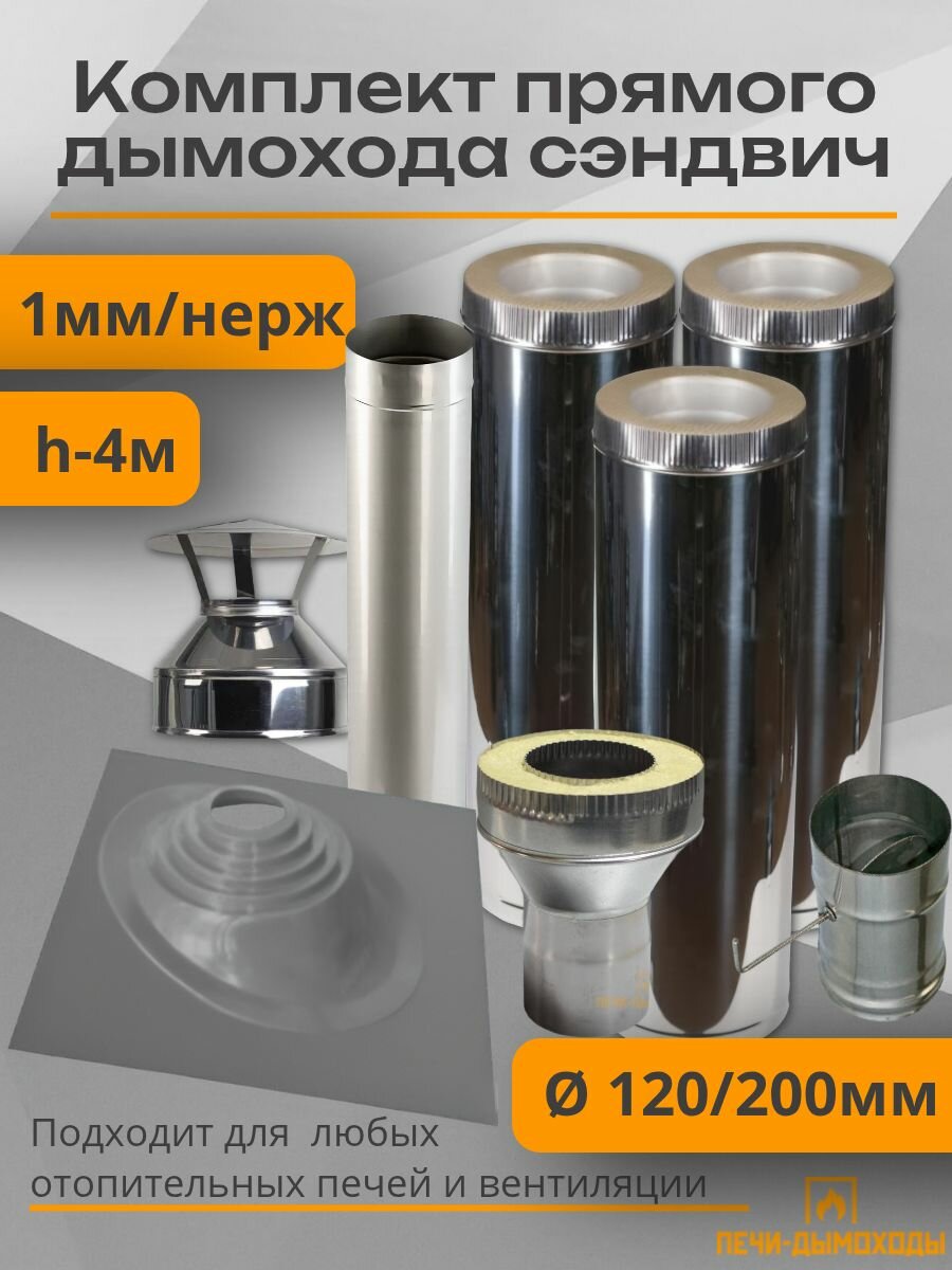 Комплект дымохода D120/200 1мм/нержавейка сэндвич прямой 4 метра с мастер флеш серый