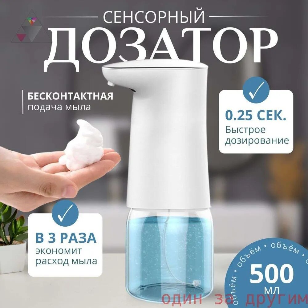 Дозатор для жидкого мыла сенсорный 500 мл, 1 шт. Белый