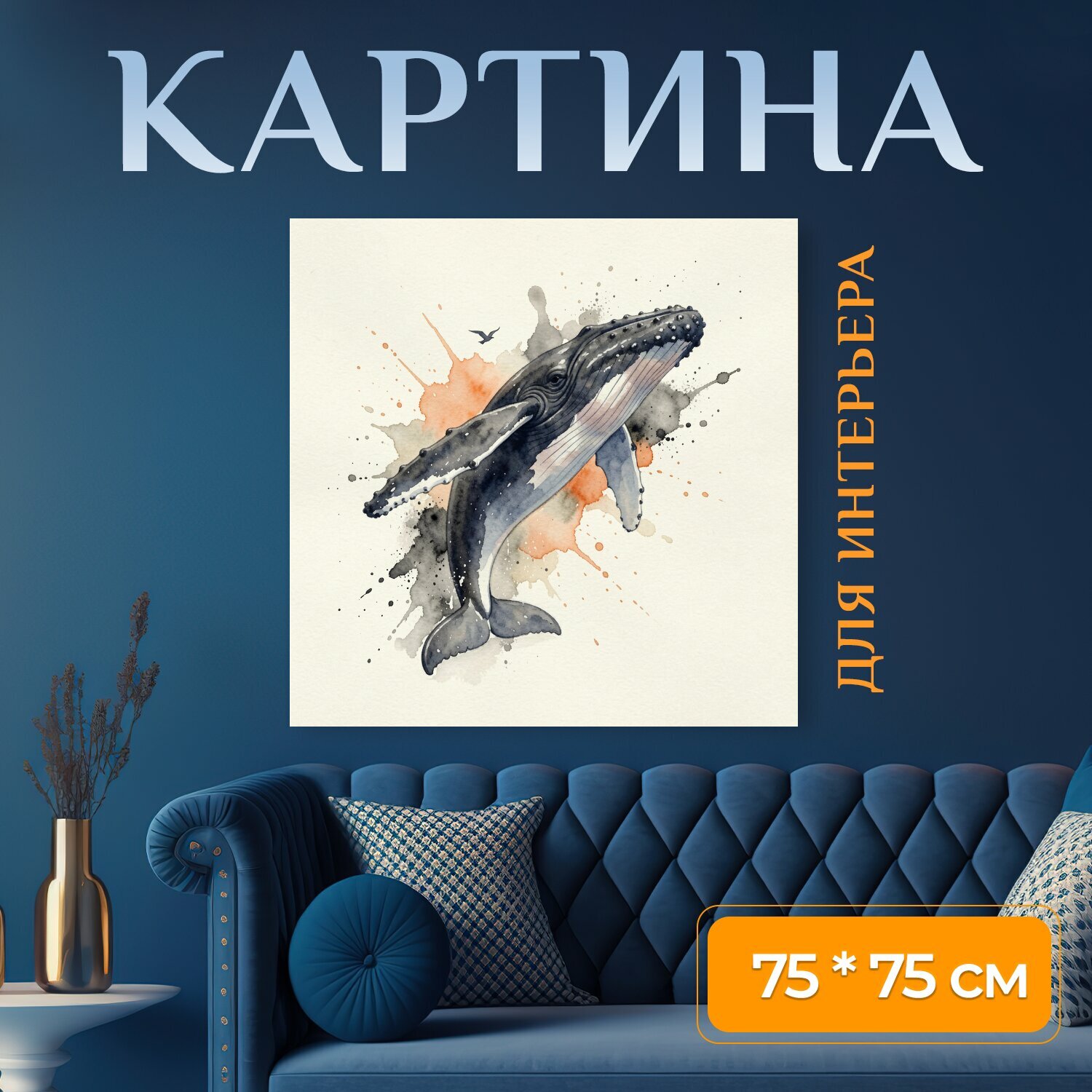 Картина на холсте "Кит в акварельных брызгах. Морское животное в динамичном акварельном стиле, сине-серые и оранжевые оттенки, брызги краски на." на подрамнике 75х75 см. для интерьера