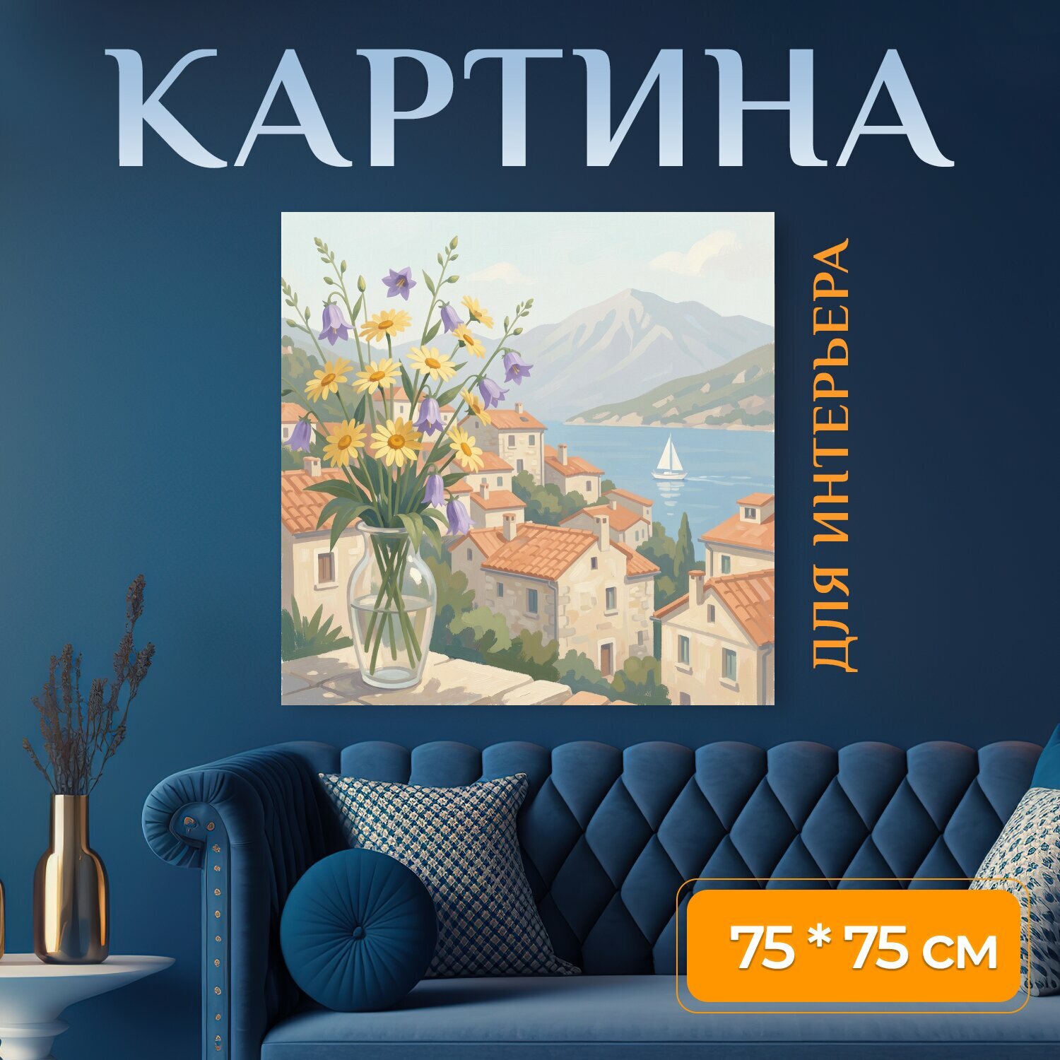 Картина на холсте "Цветы у морского городка. Нежная живописная сцена с букетом полевых ромашек и колокольчиков в стеклянной вазе на фоне." на подрамнике 75х75 см. для интерьера