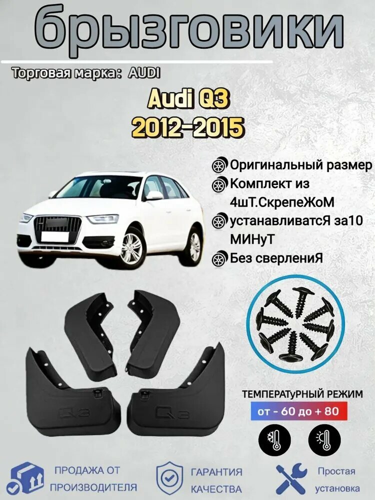 Брызговики, арт. Подходит для автомобильных брызговиков Audi Q3(Ауди Ку3) 2012-2015, 4 шт.