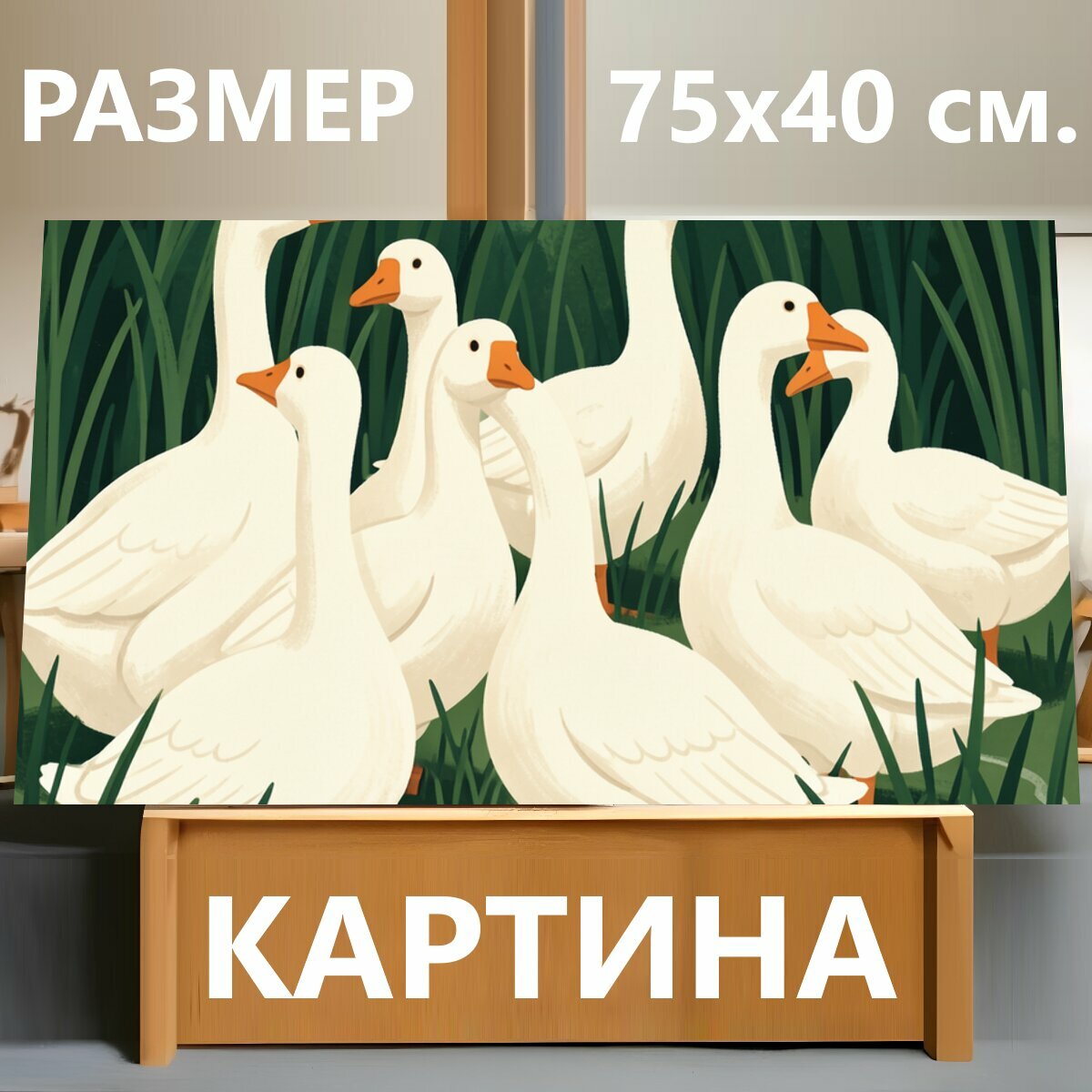 Картина на холсте "Стая белых гусей в камышах. Спокойная иллюстрация с белоснежными пернатыми птицами среди густой зеленой травы и тростника, в." на подрамнике 75х40 см. для интерьера