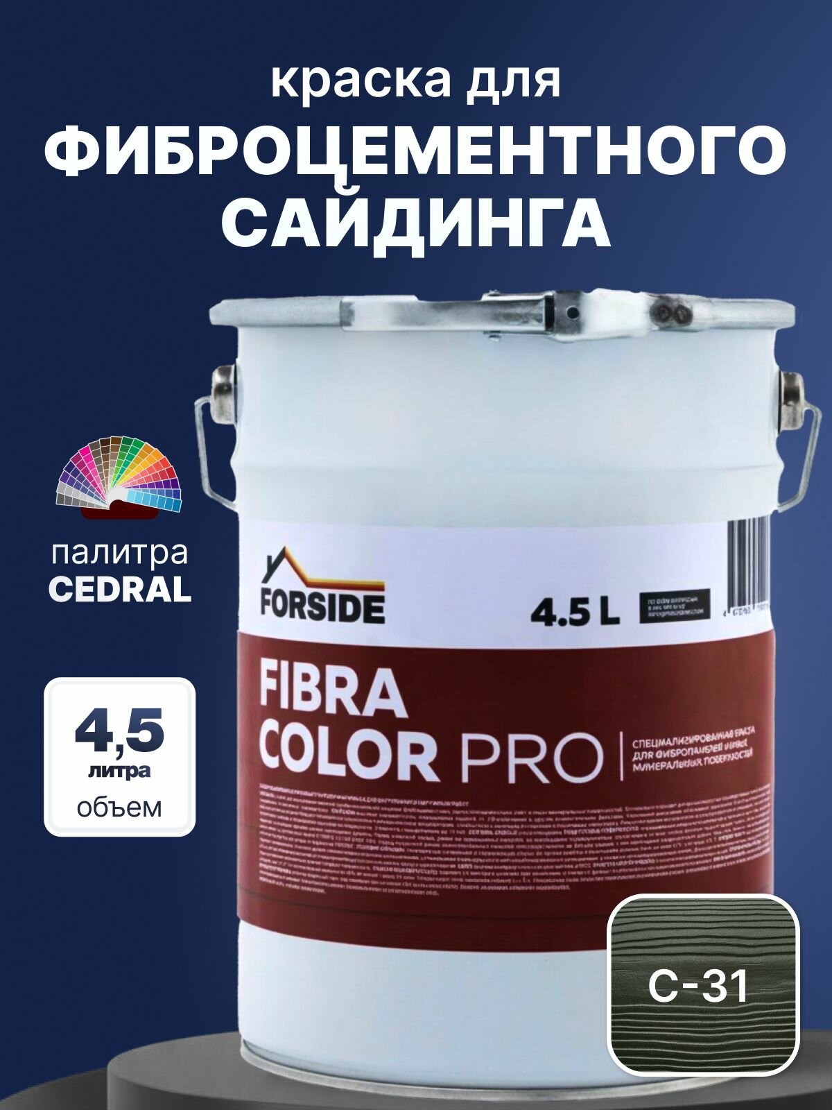 Краска фасадная для фиброцементного сайдинга FORSIDE 4.5л, C-31 Зеленый океан