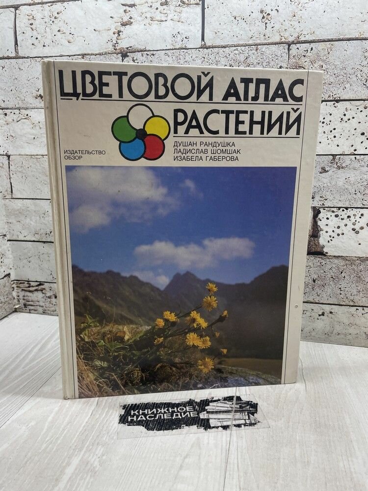 Цветовой атлас растений. Обзор 1990