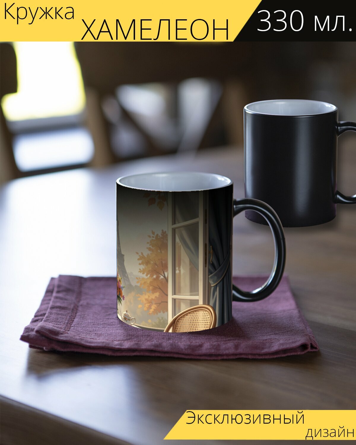 Кружка хамелеон с принтом "Вид на Эйфелеву башню из окна. Уютный парижский интерьер с распахнутыми створками, столиком, цветами и чашками чая. За окном осенние листья и." 330 мл.