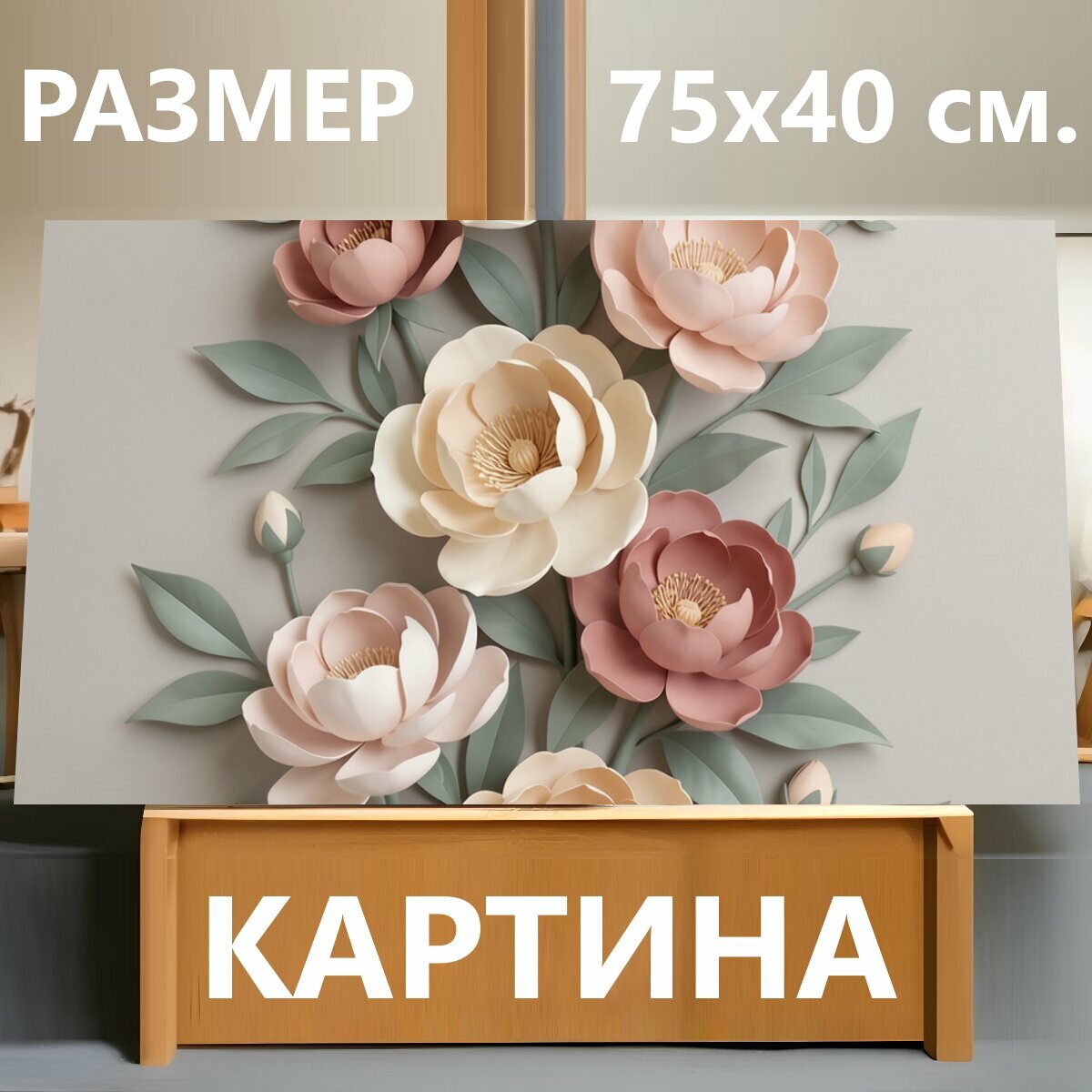 Картина на холсте "Объемные цветы в пастельных тонах. Нежная ботаническая композиция в технике бумажной пластики: крупные бутоны и листья." на подрамнике 75х40 см. для интерьера