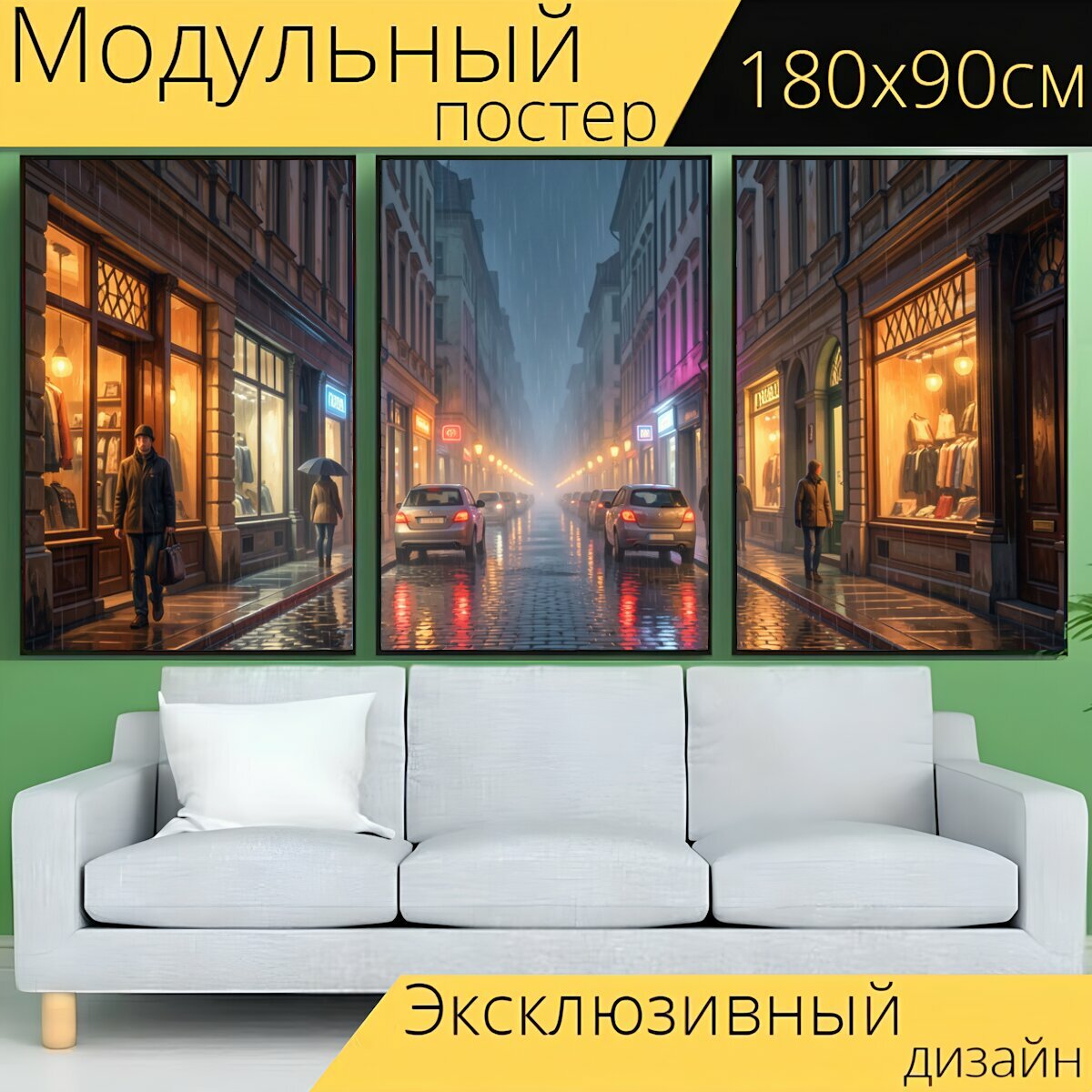 Модульный постер "Дождливая улица старого города. Узкая европейская улица с мокрой брусчаткой, тёплыми витринами магазинов." 180 x 90 см. для интерьера на стену в тубусе