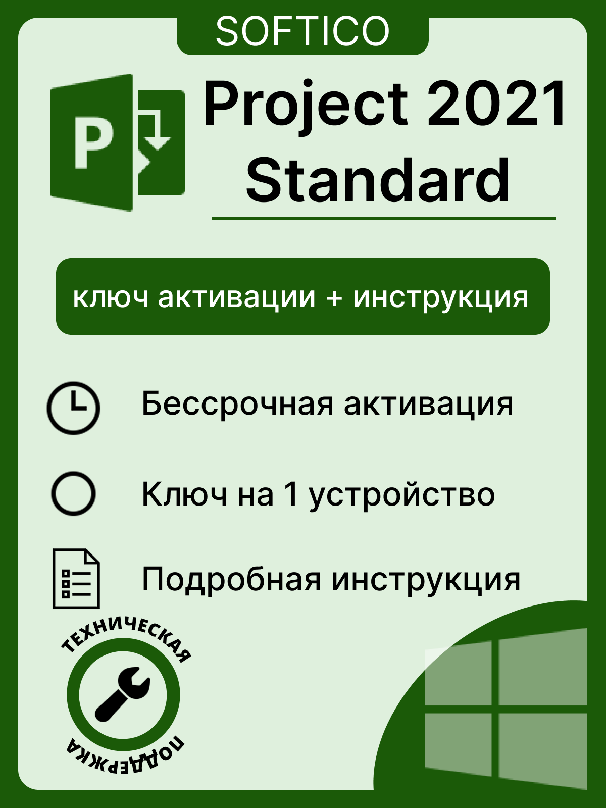 Ключ активации Project 2021 Standard, активация на 1 устройство