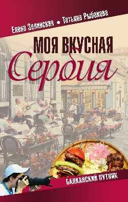 Моя вкусная Сербия (12+)
