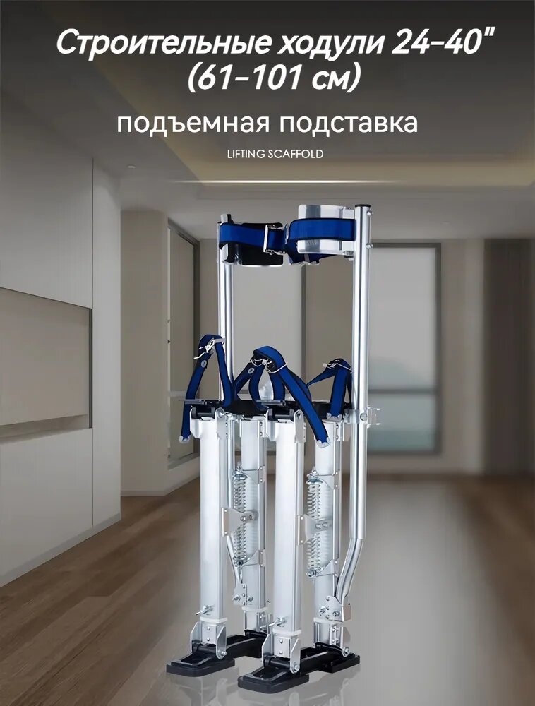 Строительные ходули 24-40 (61-101 см)