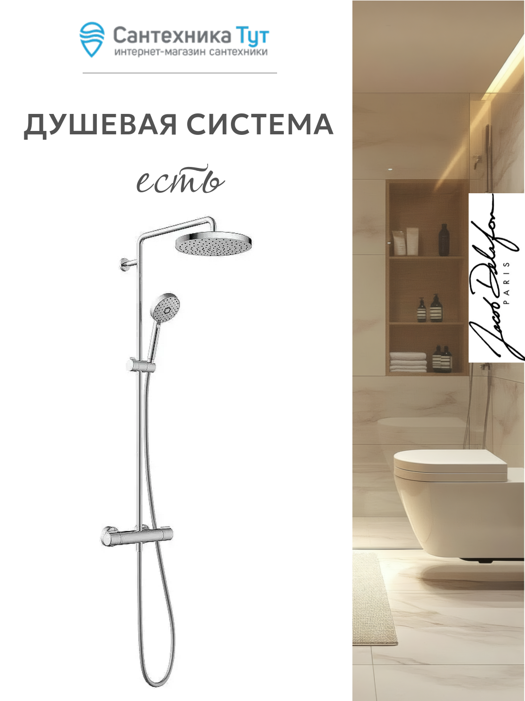 Душевая система Jacob Delafon Atom E36124-CP с термостатом Хром