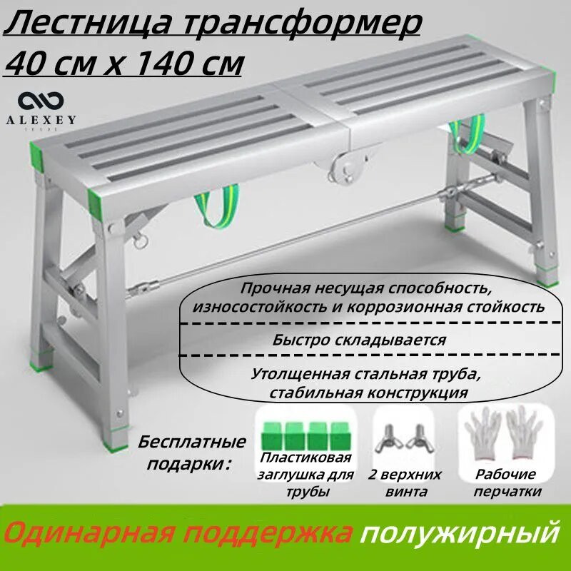 Лестница трансформер 40 см х 140 см, Четырехпозиционная регулировка высоты, грузоподъемность 250 кг, оцинкованная стальная труба, складная и устойчивая.