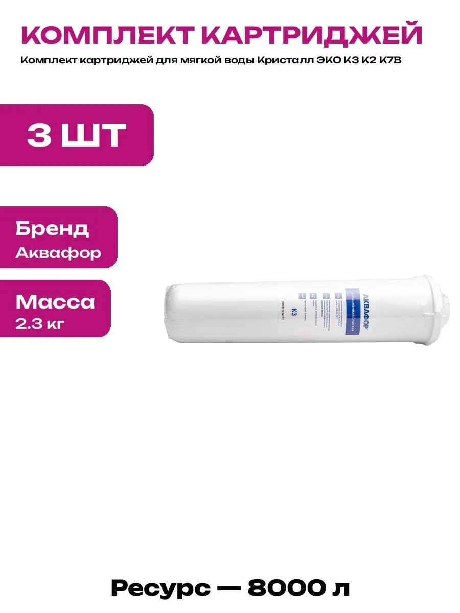 Фильтрующие элементы для воды Аквафор Кристалл ЭКО К3 К2 К7В