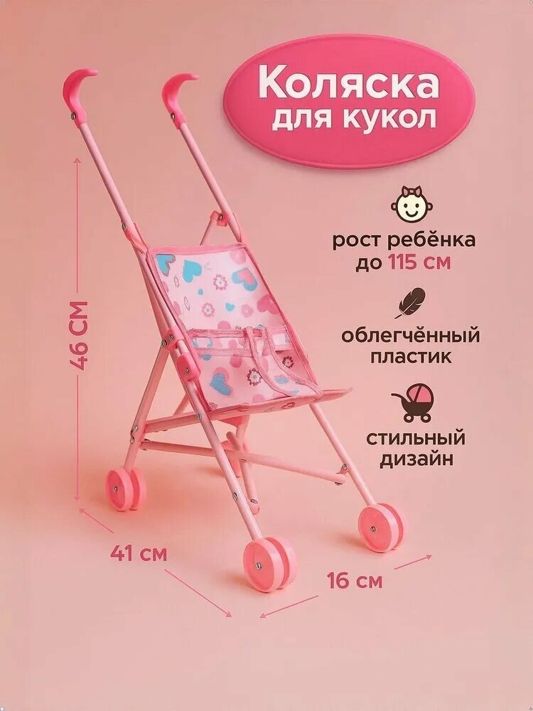 Коляска трость для кукол "Сердца" / Детский транспорт для кукол