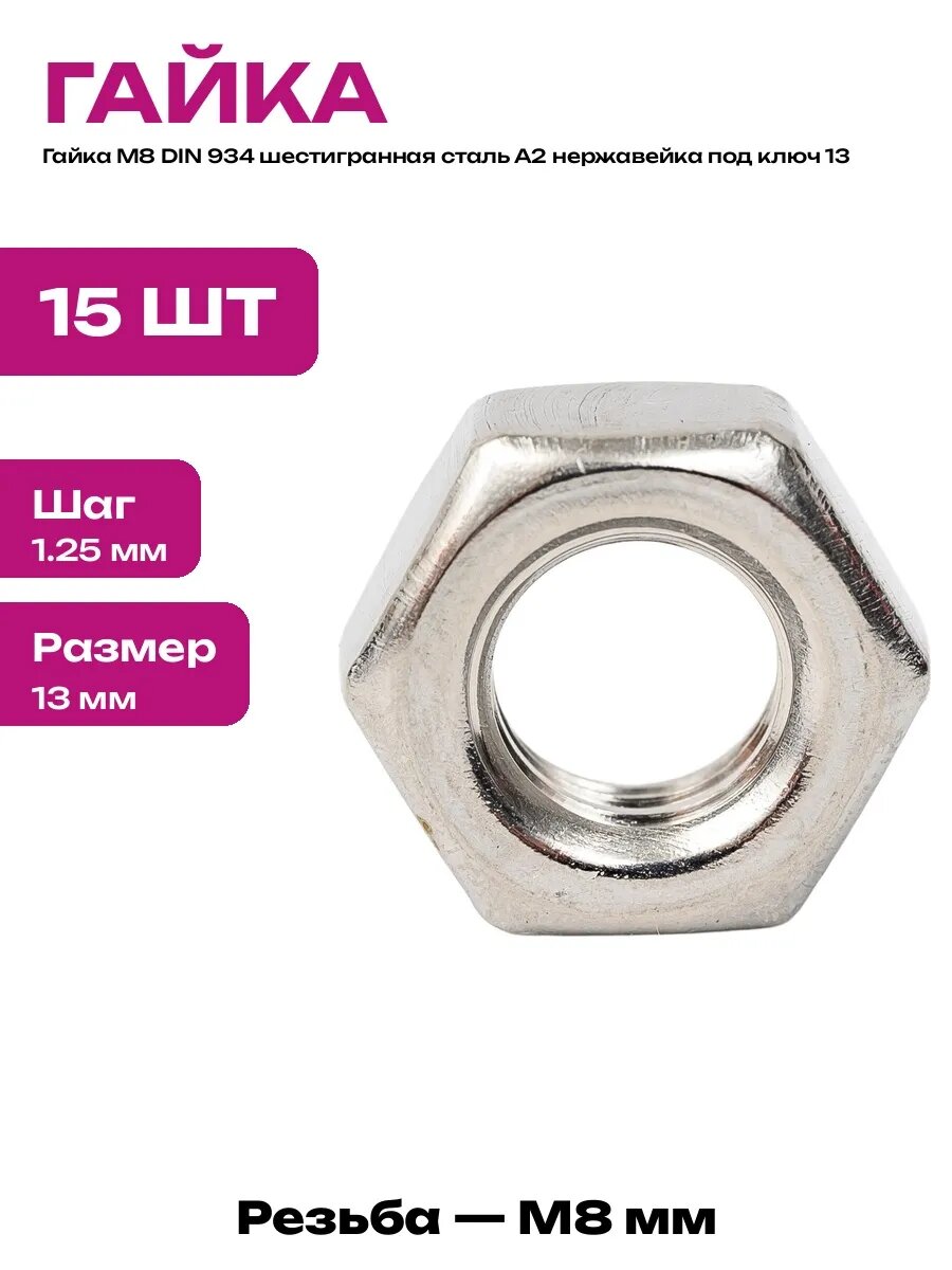 Гайка М8 нержавеющая сталь А2 шестигранная DIN 934 под ключ